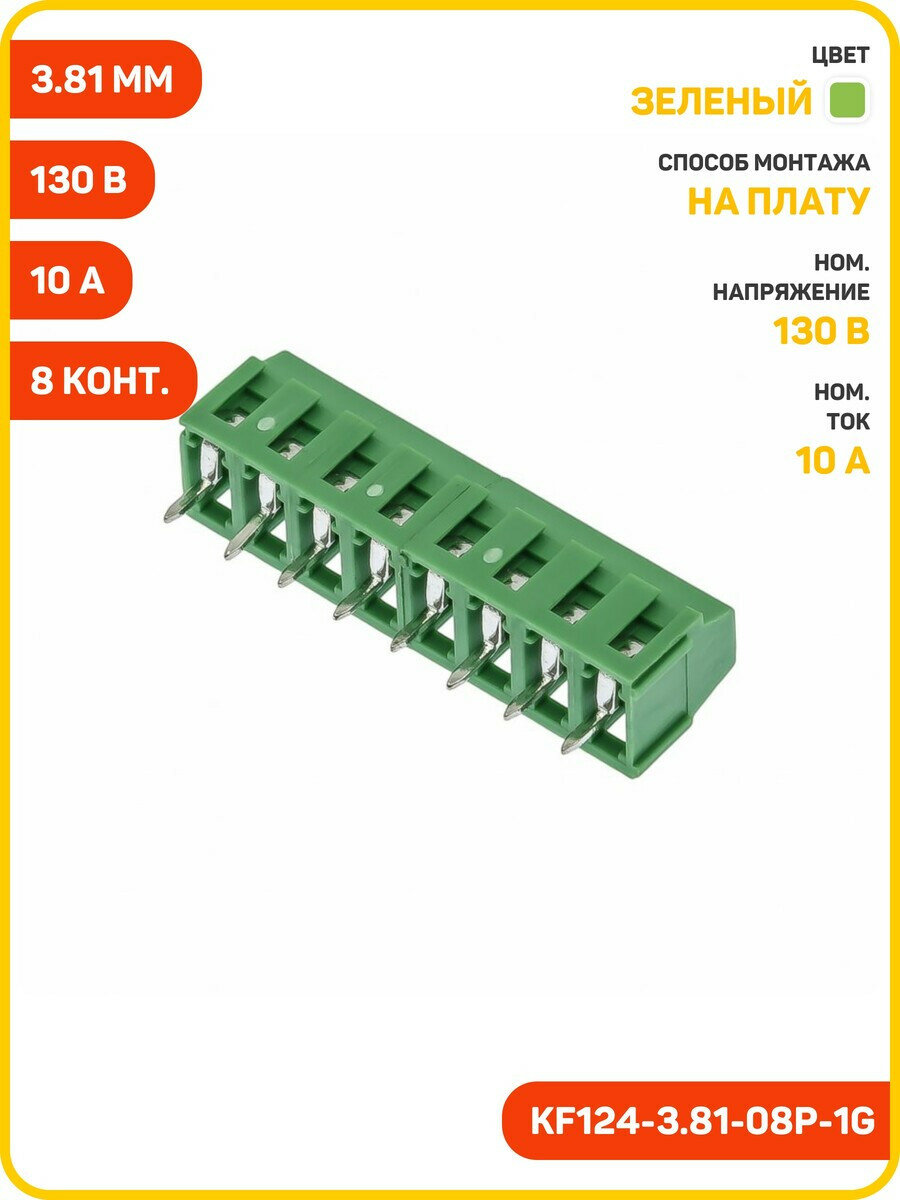 Клеммник KAIFENG разъемный на плату 8 конт. шаг 3.81 мм 130 В/10 А (KF124-3.81-08P-1G) зеленый