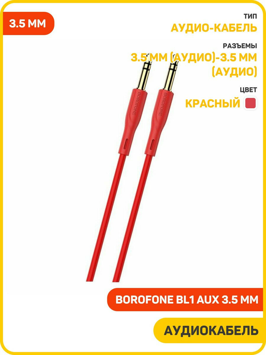 Аудиокабель Borofone BL1 AUX 3.5 мм, 1 м, красный