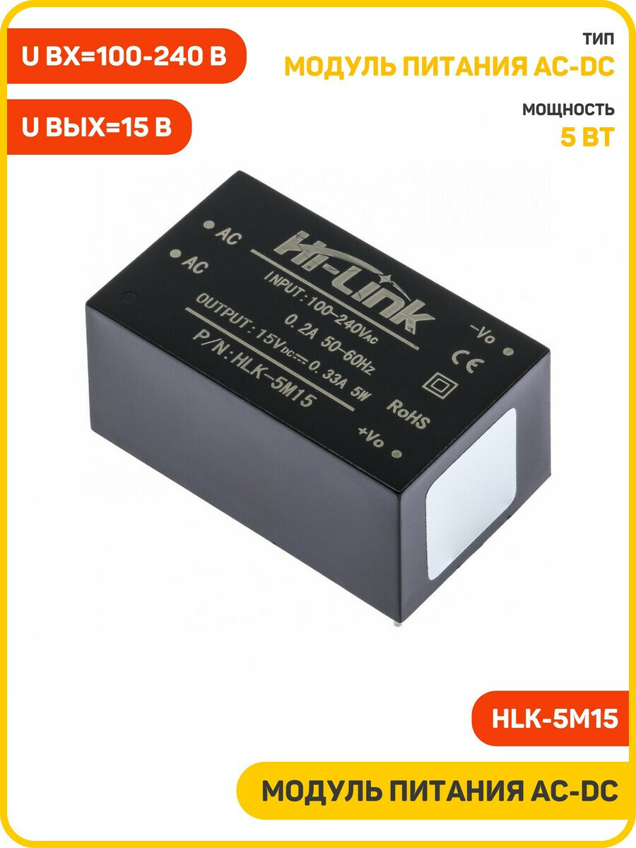 Модуль Hi-Link питания AC-DC Uвх-100-240 В Uвых-15 В Pвых-5 Вт (HLK-5M15)
