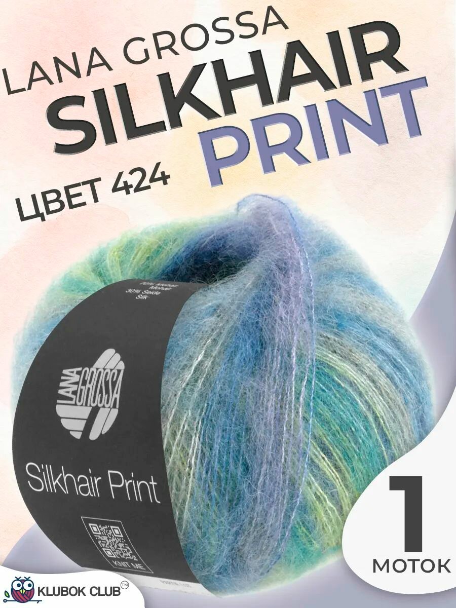 Пряжа для вязания Lana Grossa Silkhair Print пушистая цвет 424, 1 моток