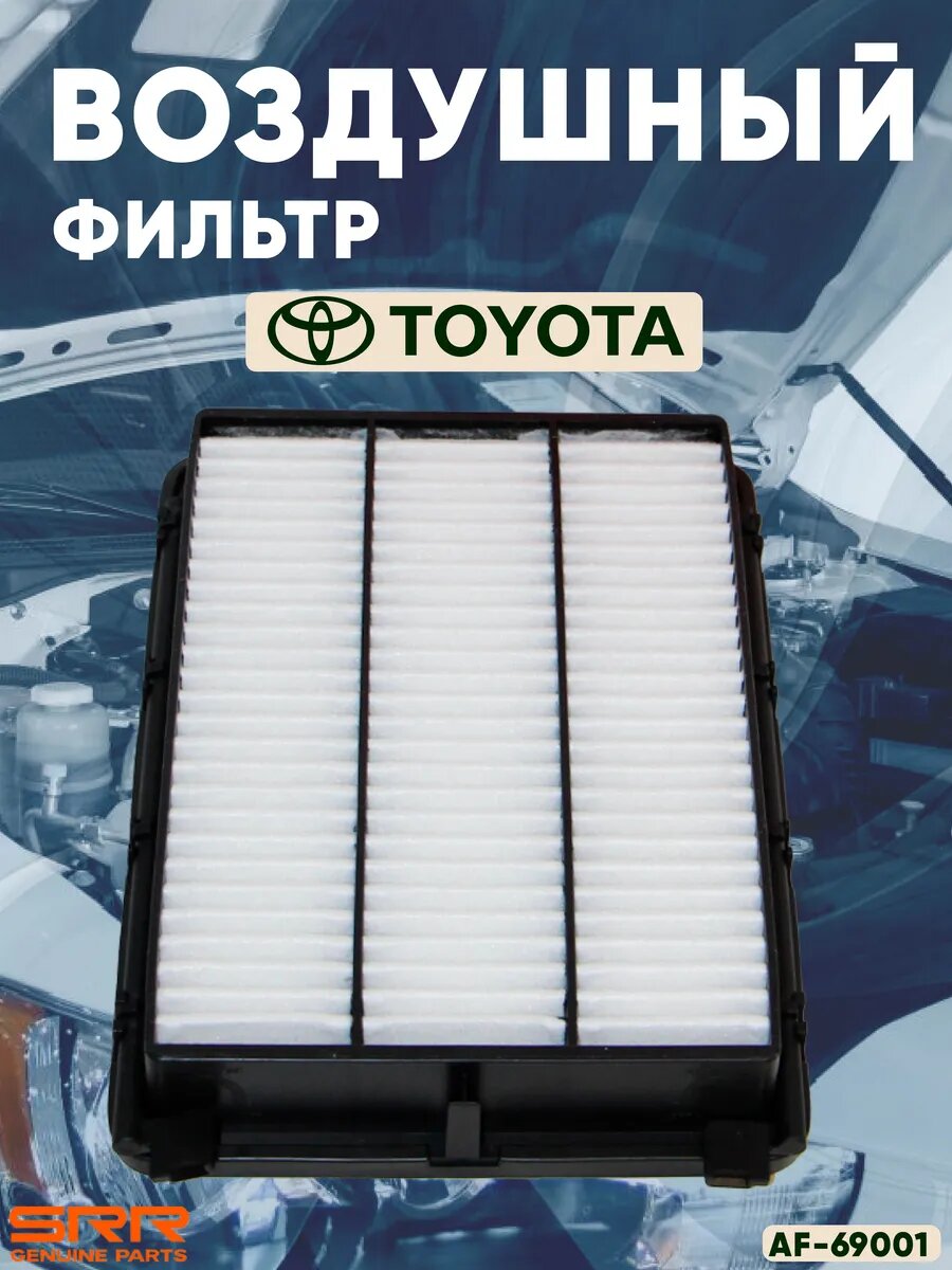 Фильтр воздушный SRR, для Toyota Camry/Avalon/Carina/Caldina/Celica/Mark ll/Sienna/Solara/Windom/Gracia