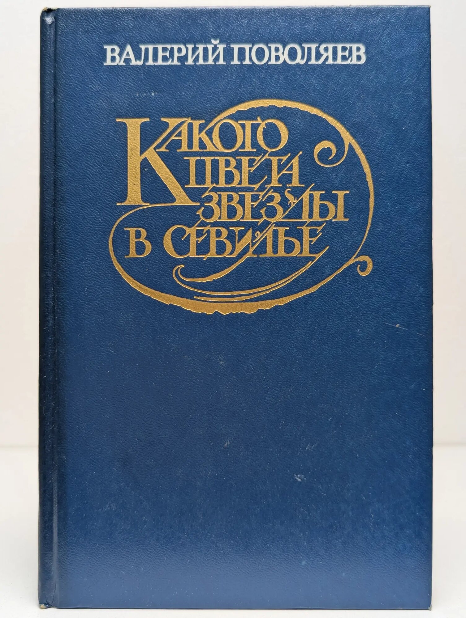 Какого цвета звезды в Севилье Поволяев Валерий Дмитриевич 1986