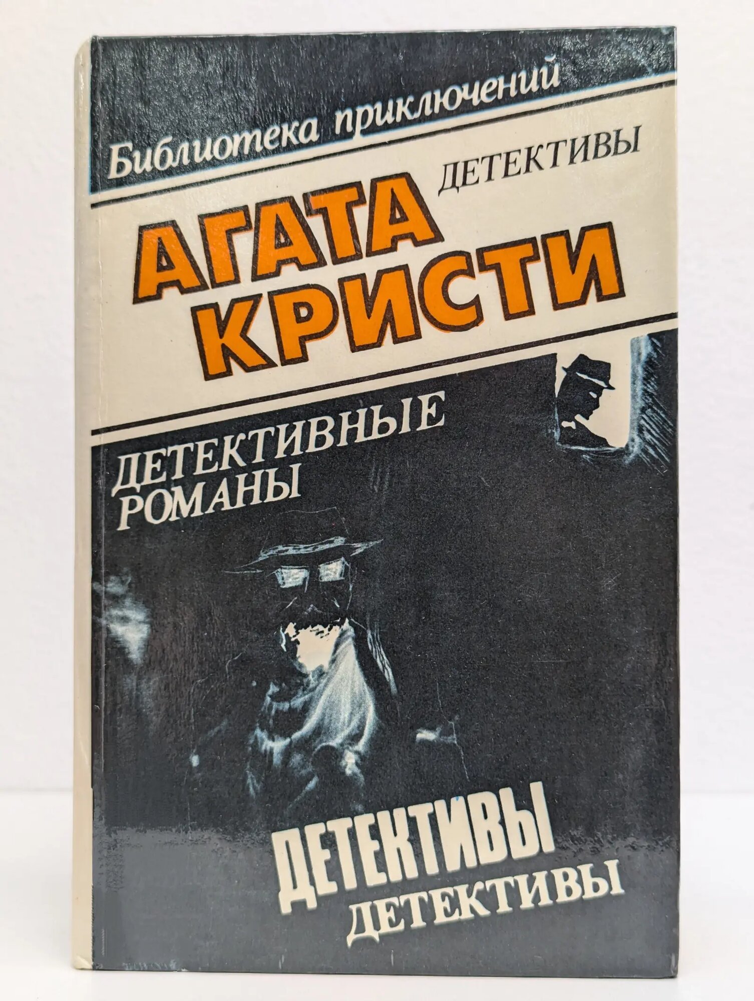 Агата Кристи. Детективные романы Кристи Агата 1990