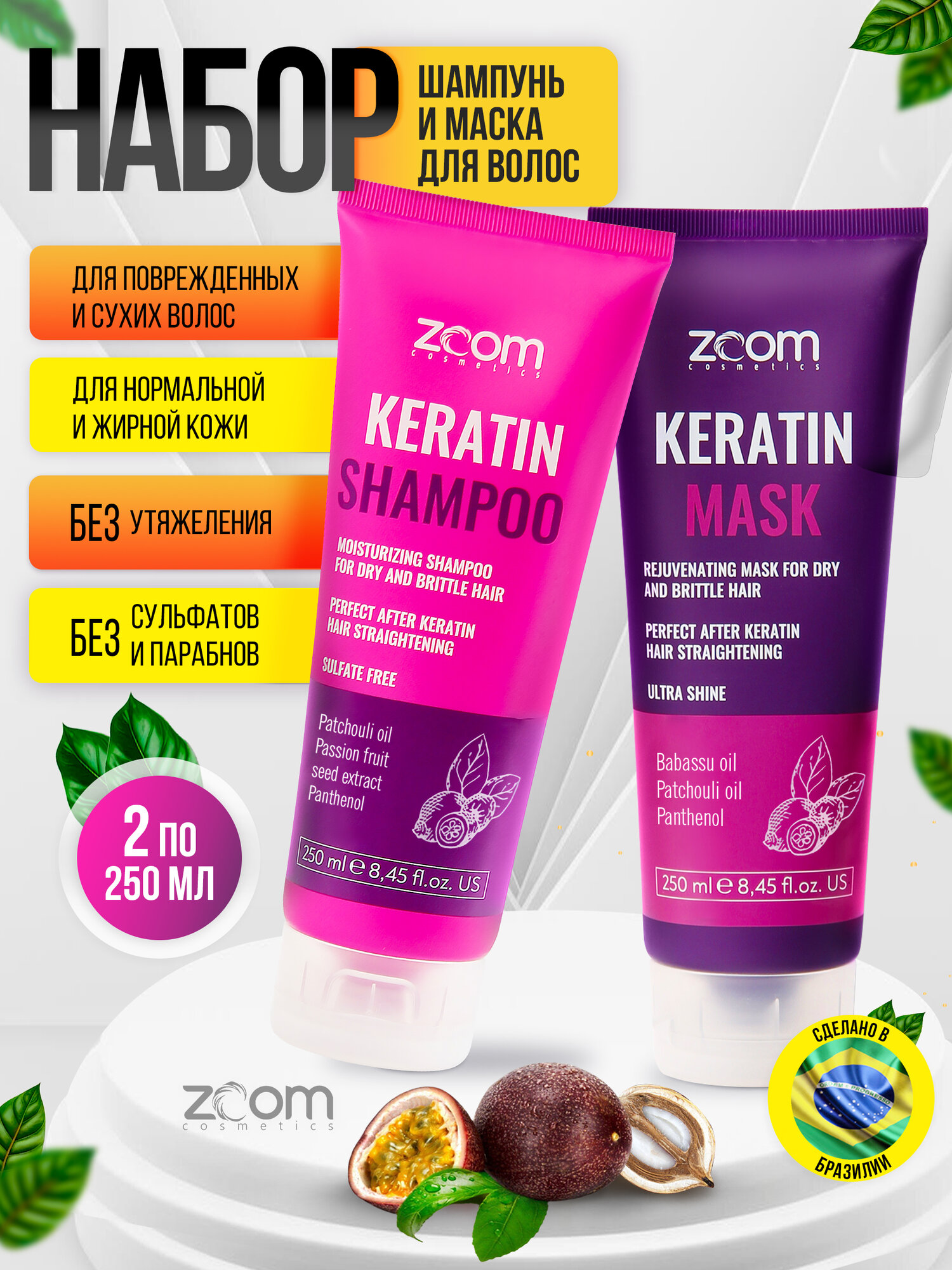 Бессульфатный шампунь и маска для волос / кератин / Zoom Keratin