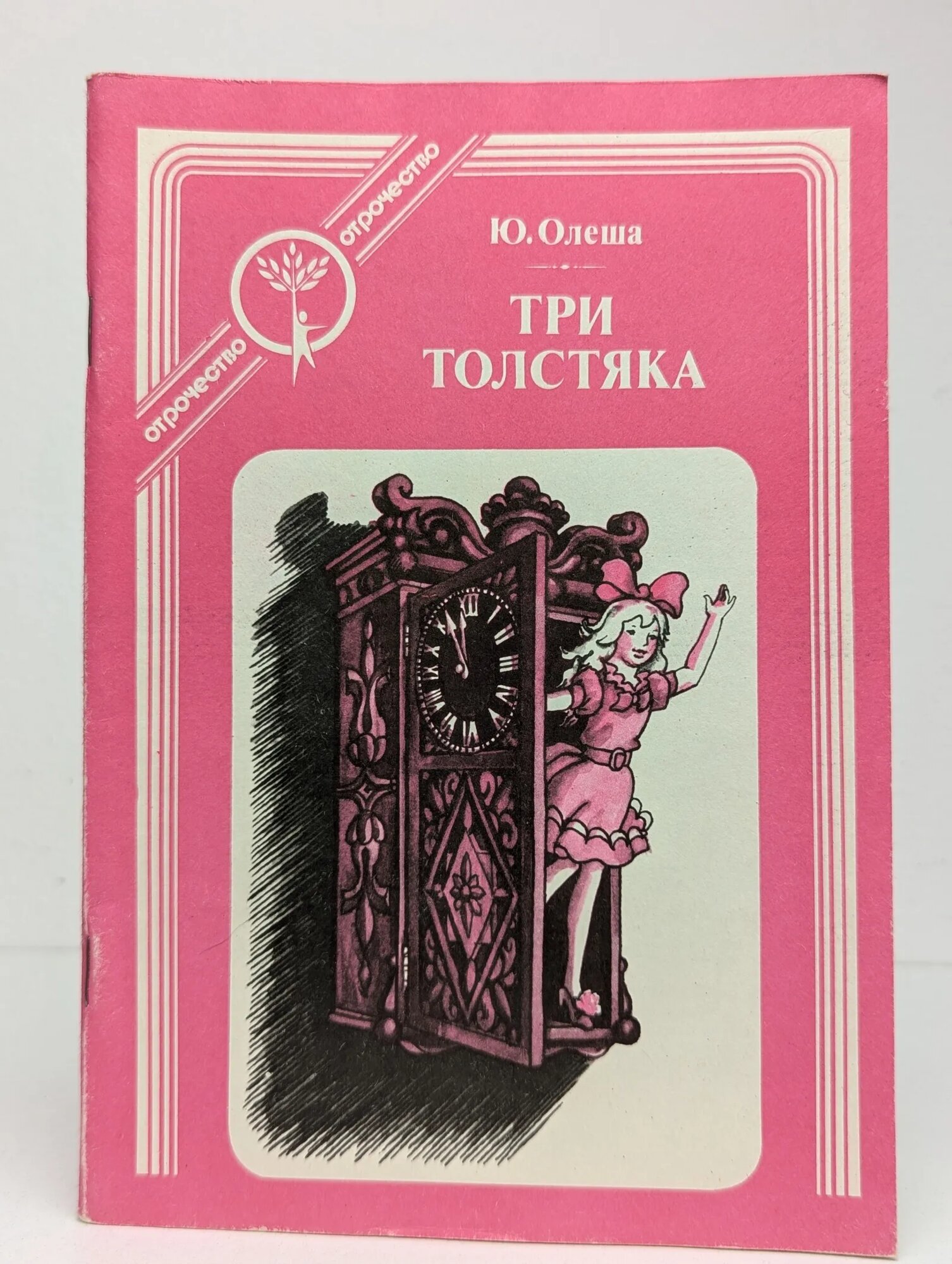 Три толстяка Олеша Юрий Карлович 1990