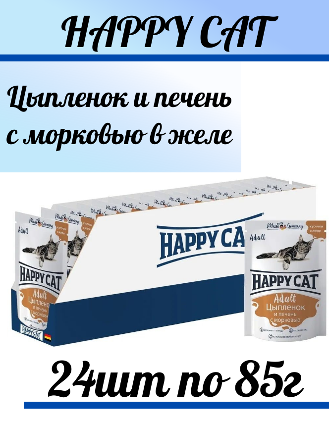 Влажный корм для кошек Happy Cat " Цыпленок и печень с морковью", суперпремиум, в желе,24 шт. по 85г