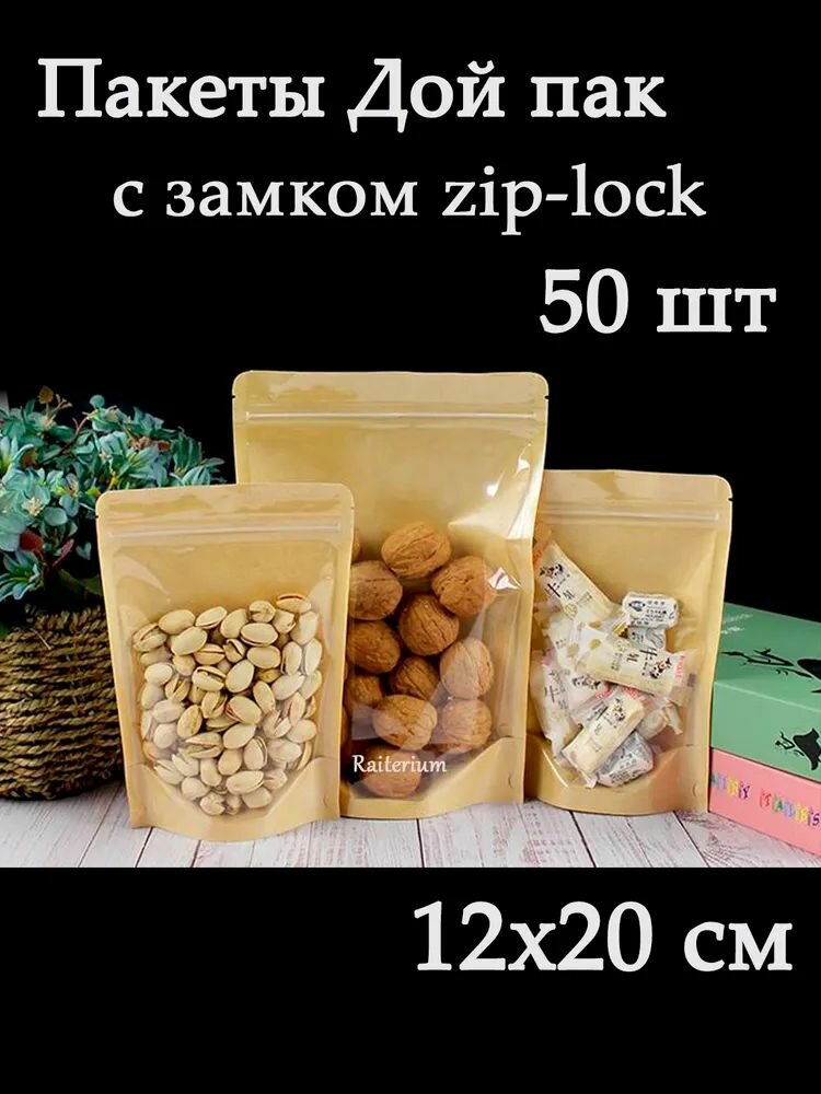 Крафт пакет 12х20 см 50 шт, дой пак пакеты с окошком с зип замком
