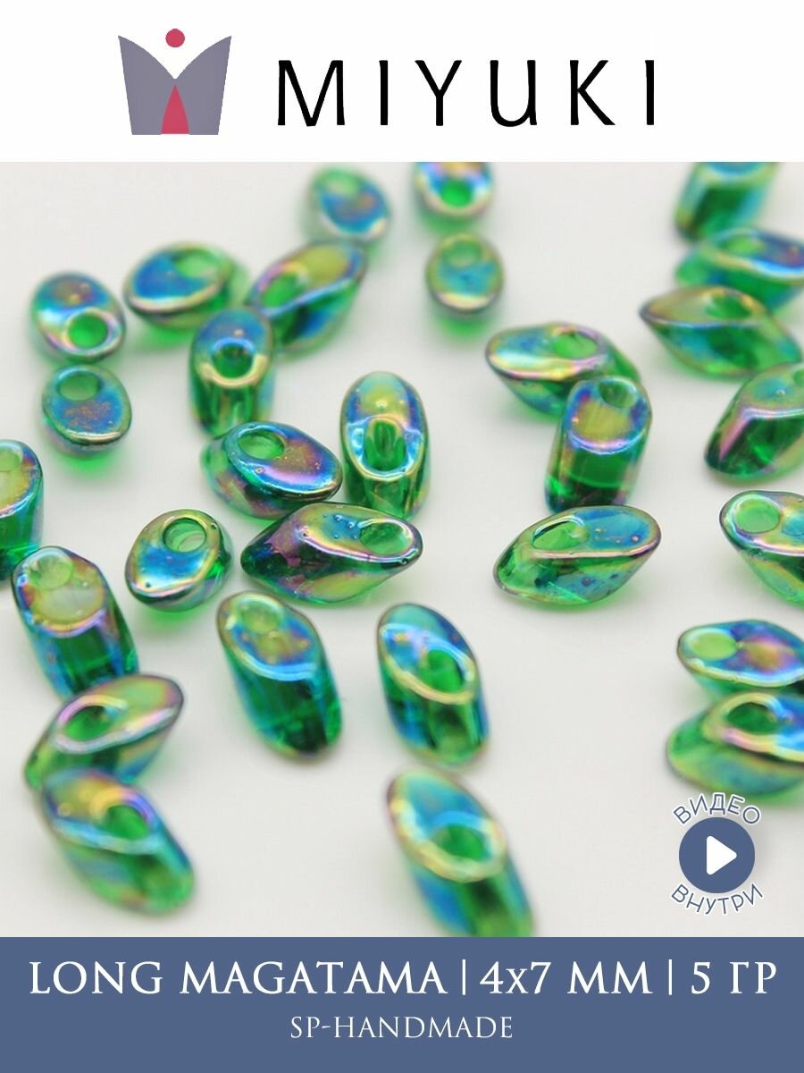 Бисер Miyuki Long Magatama 4 x 7 mm LMA0179 - Transp Green AB 5 гр (Япония)