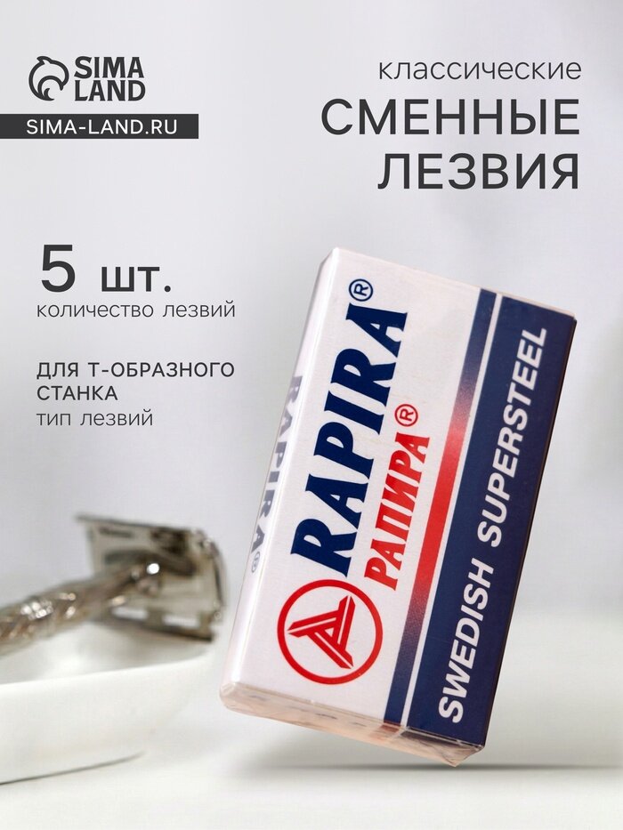 Сменные лезвия классические Rapira «Суперсталь»
