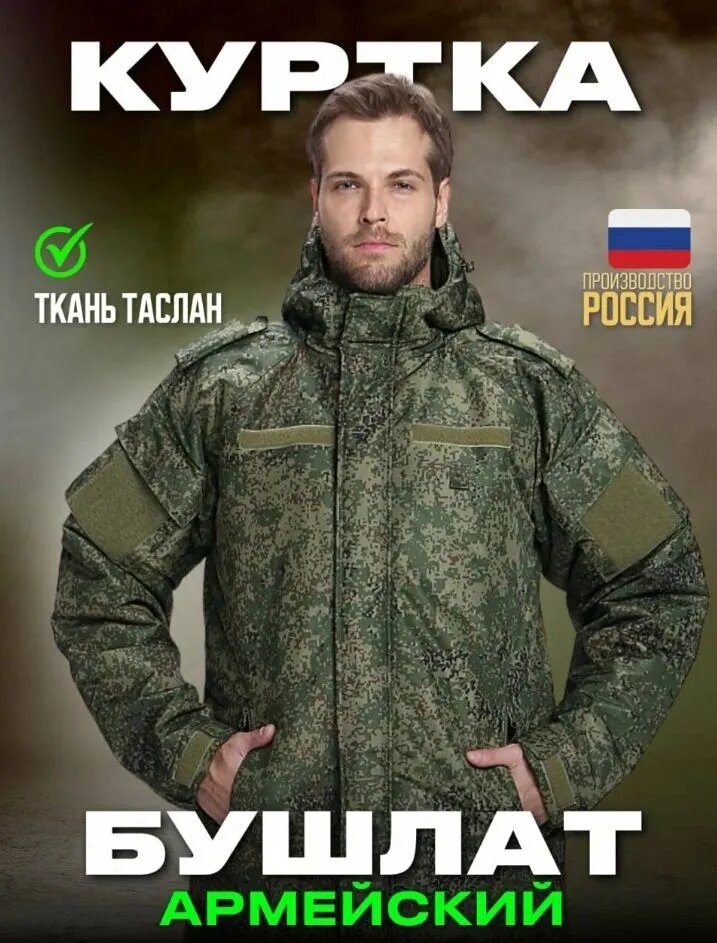 Пуховик / Бушлат вкпо цифра