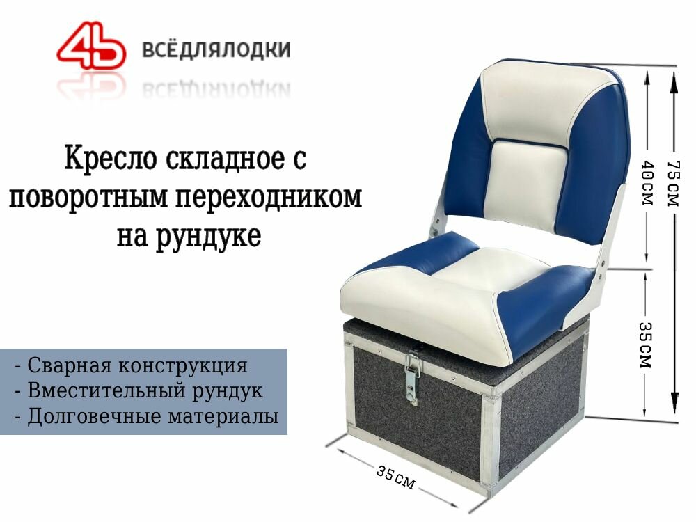 Кресло складное на поворотном механизме с рундуком в лодку(1 шт)