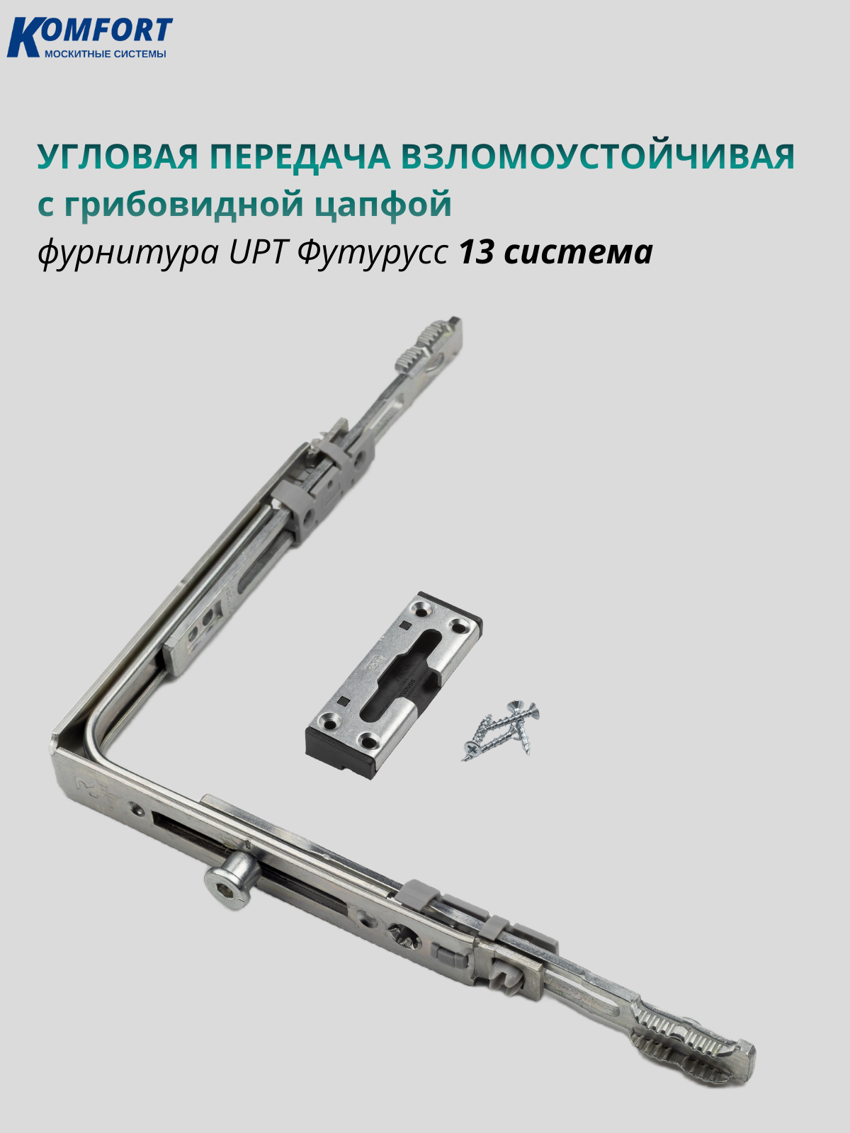 Угловая передача противовзломная с ответной планкой 13 система UPT Футурусс