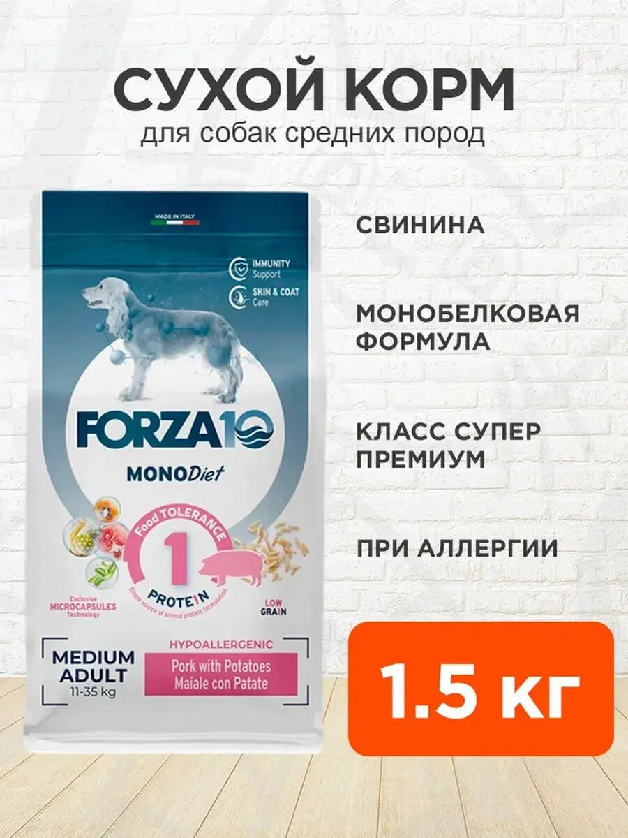 Корм сухой Forza10 Dog Medium Monodiet Low Grain для собак средних пород при аллергии со свининой, 1,5 кг