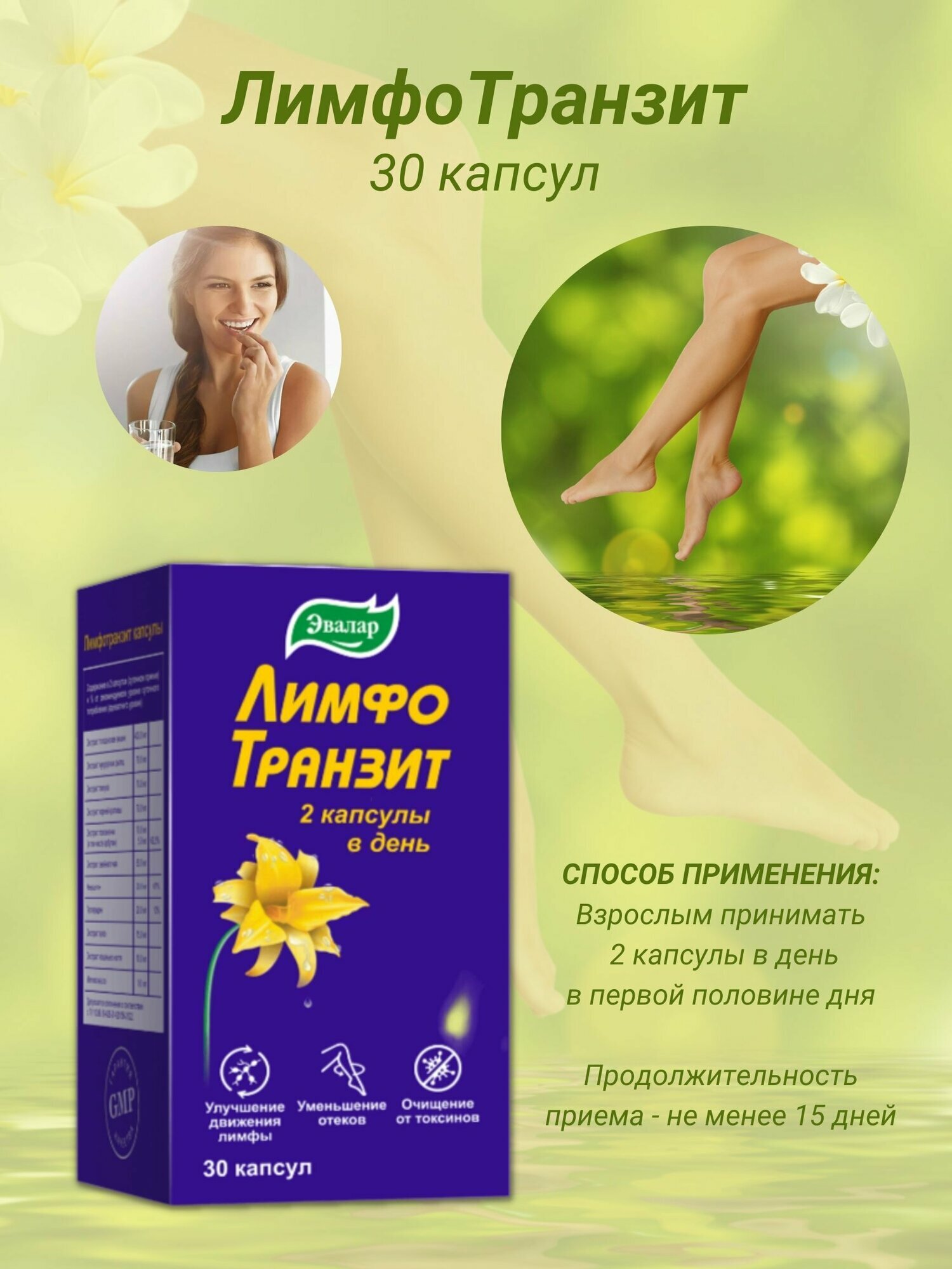 Лимфотранзит Эвалар, 2 капуслы в день, уменьшение отеков, очищение от токсинов — фото 1