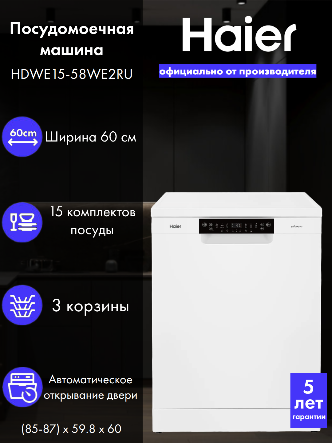 Отдельностоящая посудомоечная машина Haier HDWE15-58WE2RU, 15 комплектов посуды
