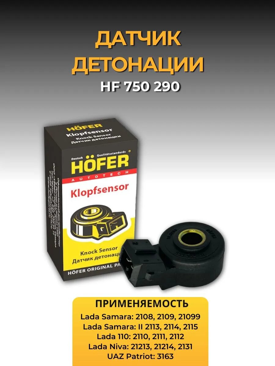 Датчик детонации 2110 HF 750 290