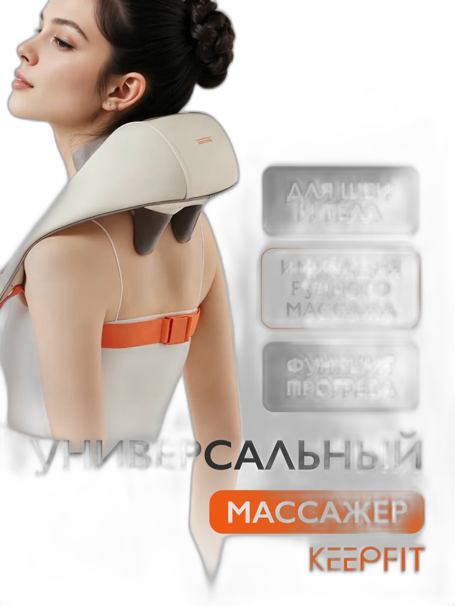 Массажер для шеи и плеч
