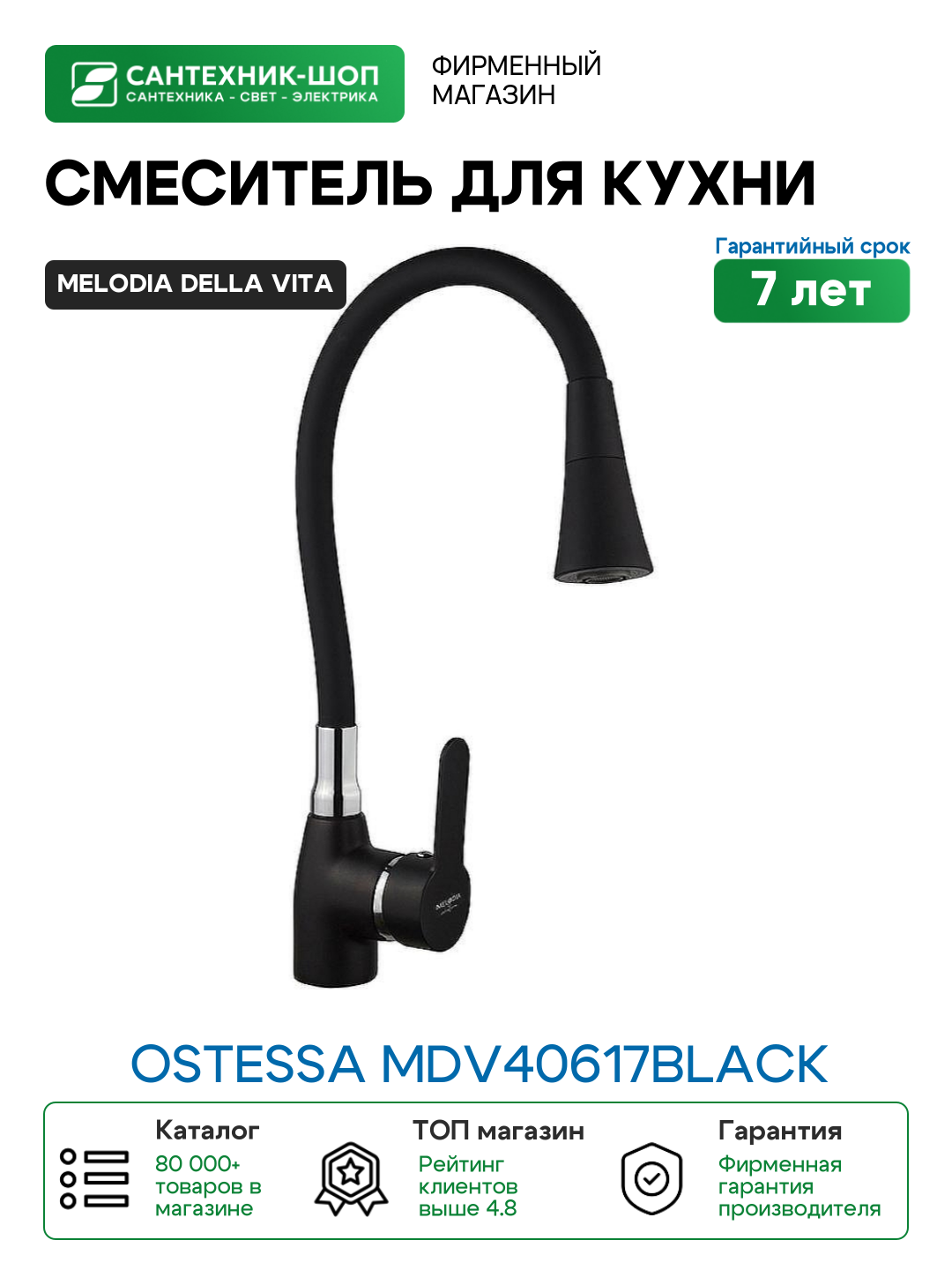 Смеситель для кухни Melodia della vita Ostessa MDV40617Black Черный латунь