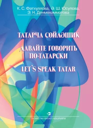 Давайте говорить по-татарски