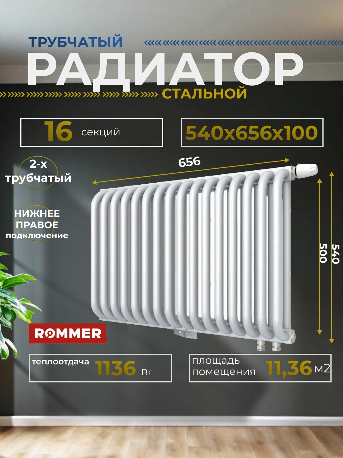 Радиатор отопления стальной 2 трубчатый RST 2050/16 нижнее правое подключение RAL9016 (в комплекте 4 кронштейна) RST-205016-020 ROMMER
