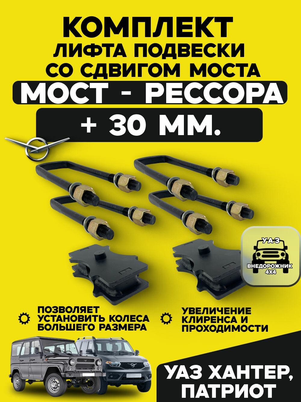 Комплект лифта подвески УАЗ Хантер, Патриот 30 мм (мост-рессора) со сдвигом моста