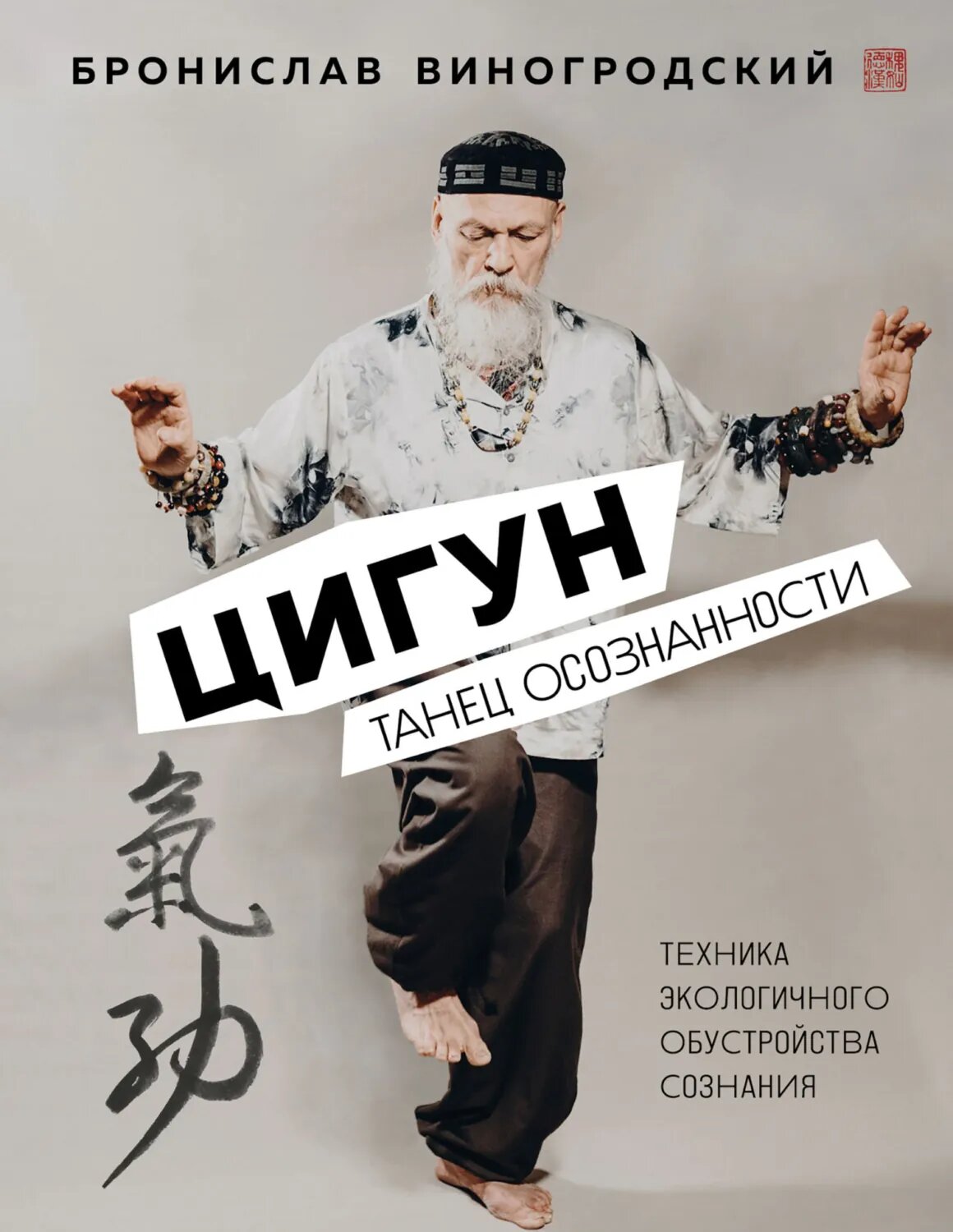 Цигун. Танец осознанности [Цифровая книга]