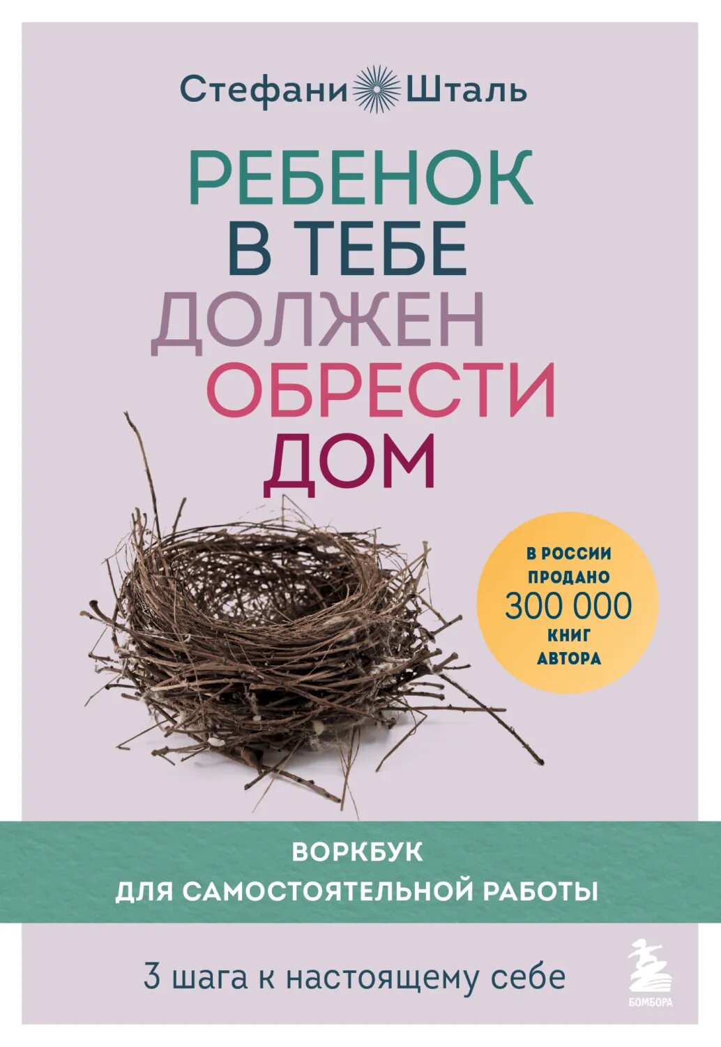 Ребенок в тебе должен обрести дом. Воркбук для самостоятельной работы. 3 шага к настоящему себе [Цифровая книга]