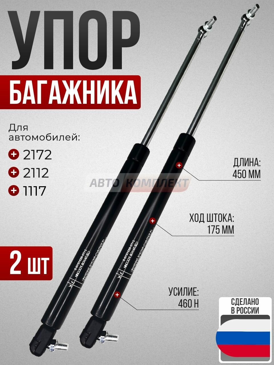Амортизатор багажника / газовый упор для а/м: 2172, 2112, 21728, 1117 (2шт.)