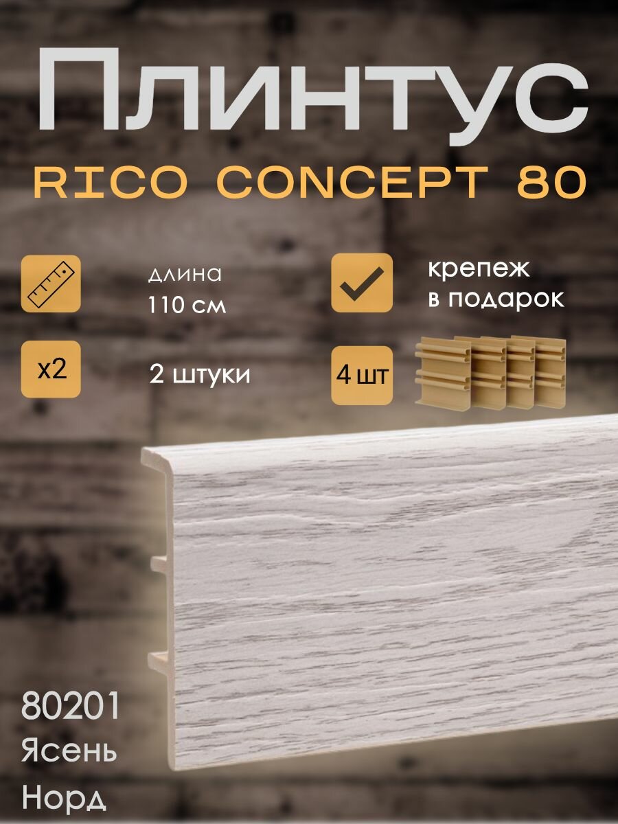 Высокий плинтус Rico Concept 80мм Ясень Норд (80201), 2 шт. по 1,1 м. + крепёж