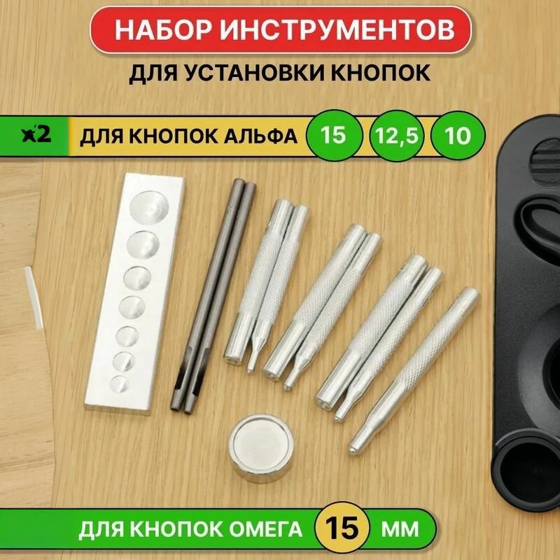 Набор инструментов для установки кнопок на одежду и кожу, Ручной установщик кнопок альфа 15 12,5 10 мм, для омега 15 мм/ 11 инструментов AVR Company