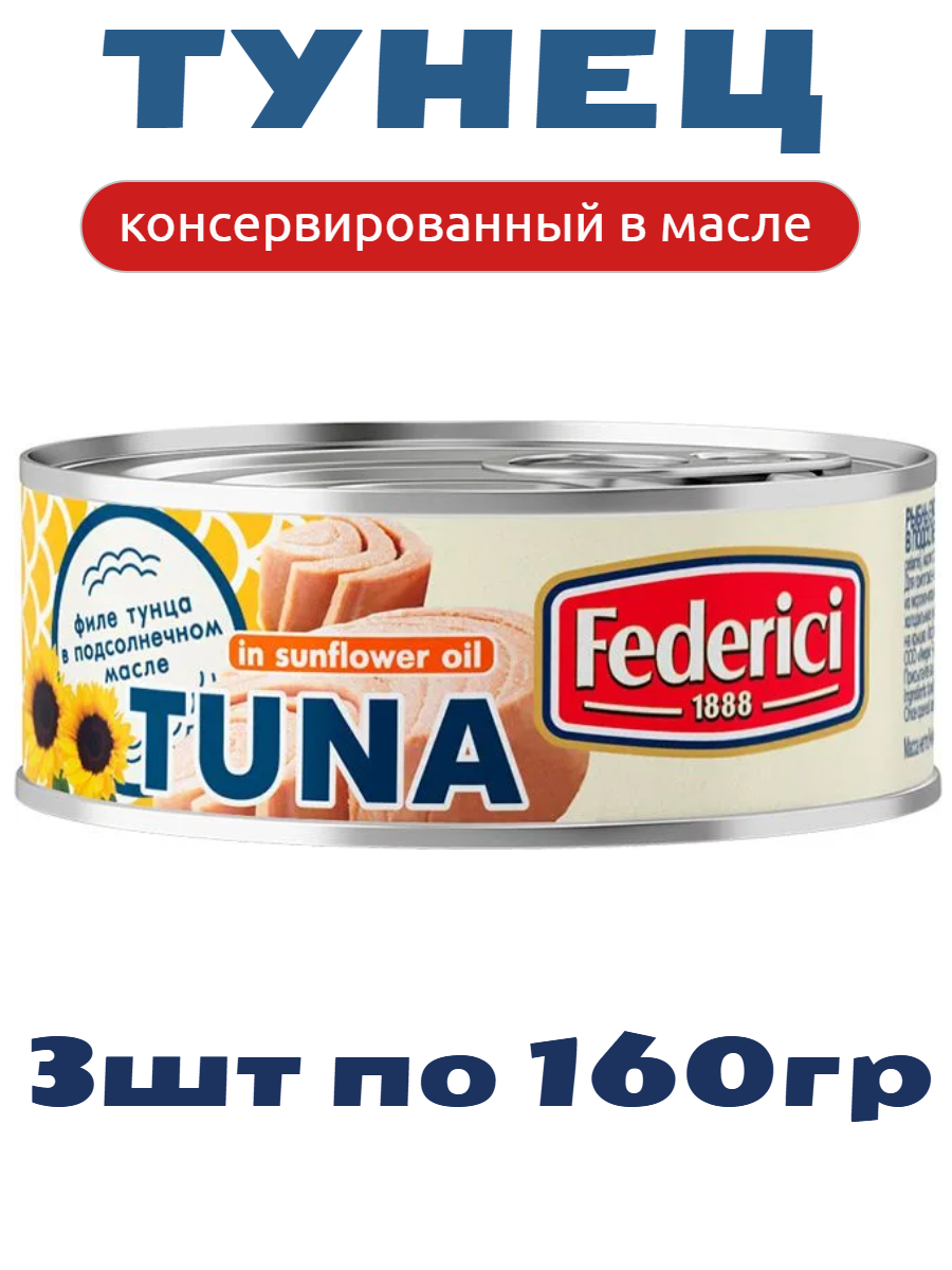 Тунец FEDERICI, филе-кусок, в подсолнечном масле, 3шт по 160 г
