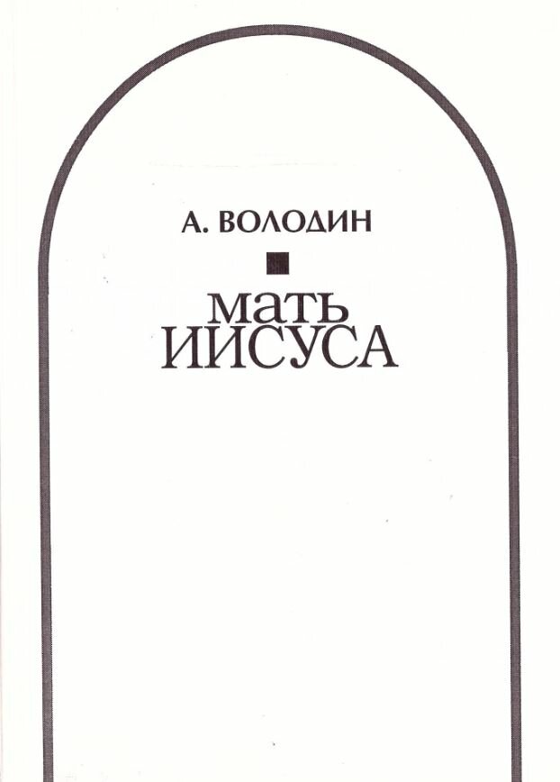 Мать Иисуса