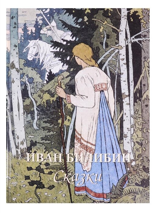 Иван Билибин. Сказки / Детские книги