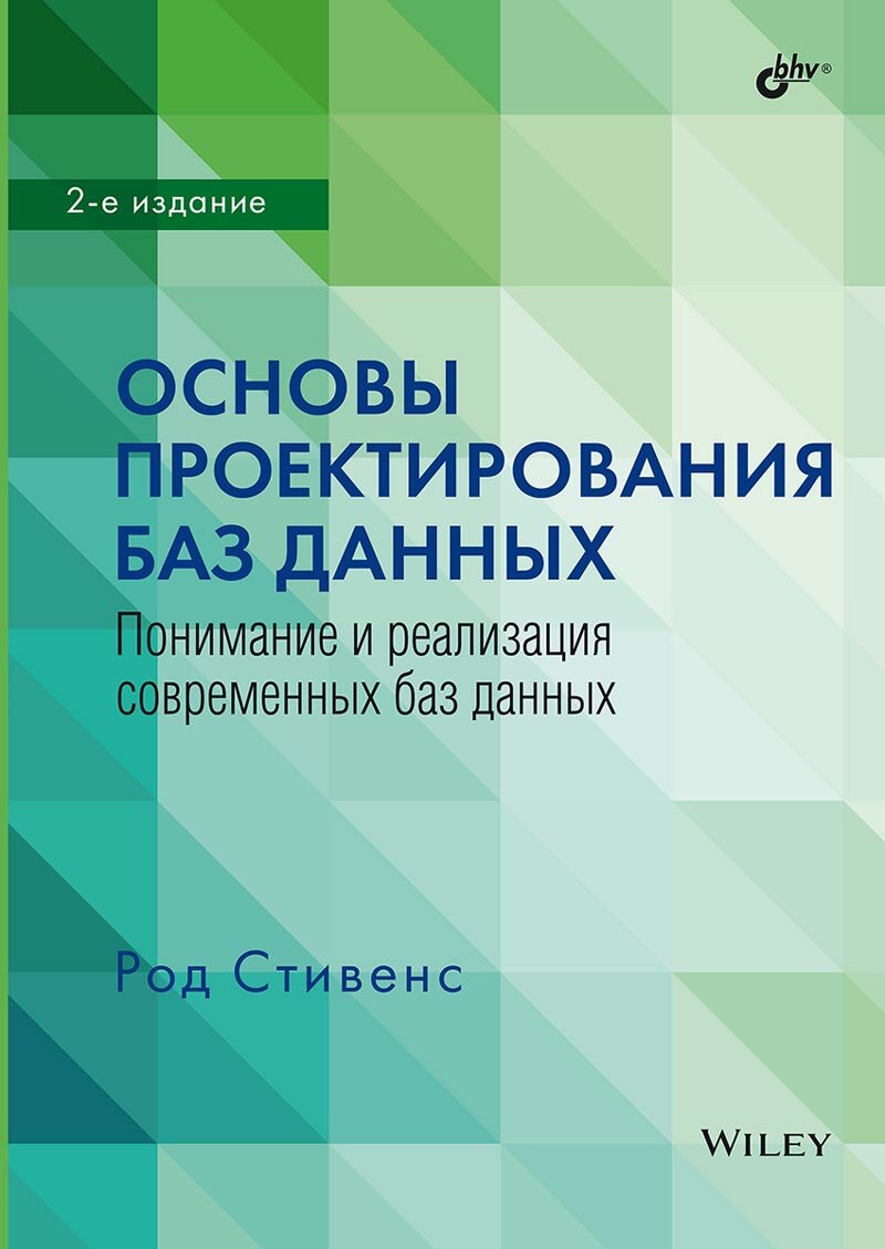 Основы проектирования баз данных / Стивенс Р.