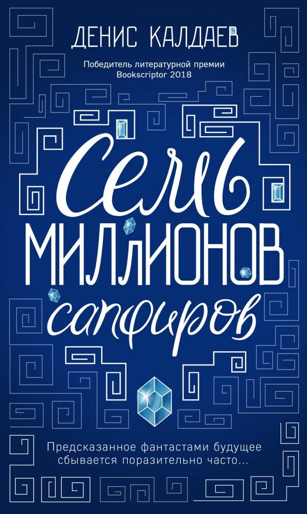 Семь миллионов сапфиров / Калдаев Д. С.