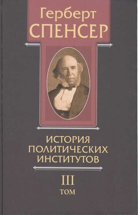 Политические сочинения в 5-ти тт. Т. III. История политических институтов / Спенсер Г.