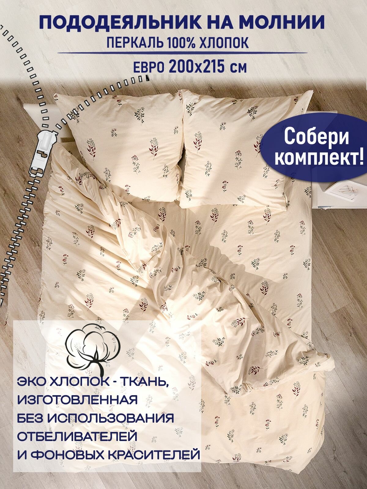 Пододеяльник TimeLess "Гербарий Эко" евро на молнии 200х215 см перкаль