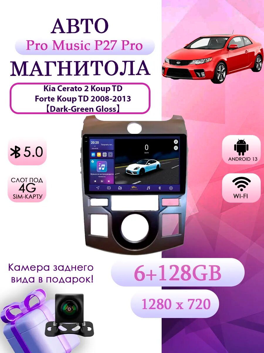 Магнитола P27Pro Kia Cerato 2 Koup TD 2008-2013 6+128Gb, Bluetooth, FM/AM, GPS