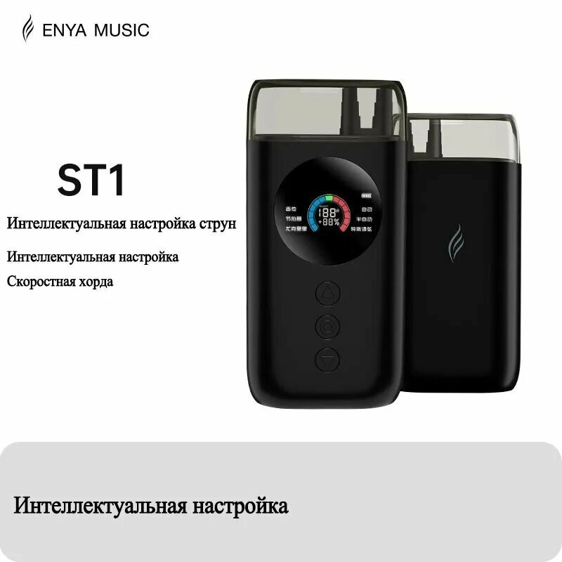 ENYA ST1 Умную настройку катушки