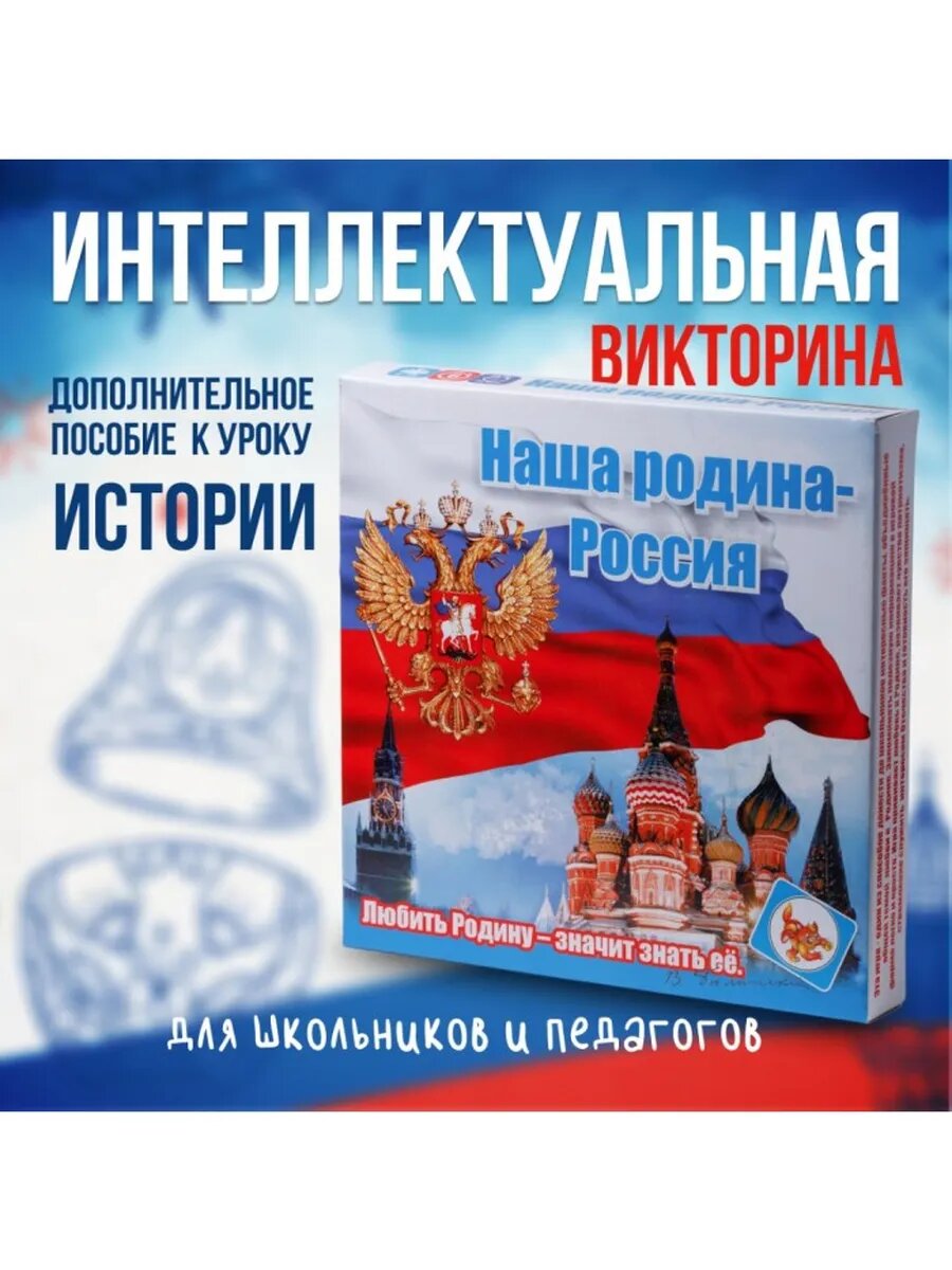 Игра-викторина /наша родина- россия / (вопросы и ответы по