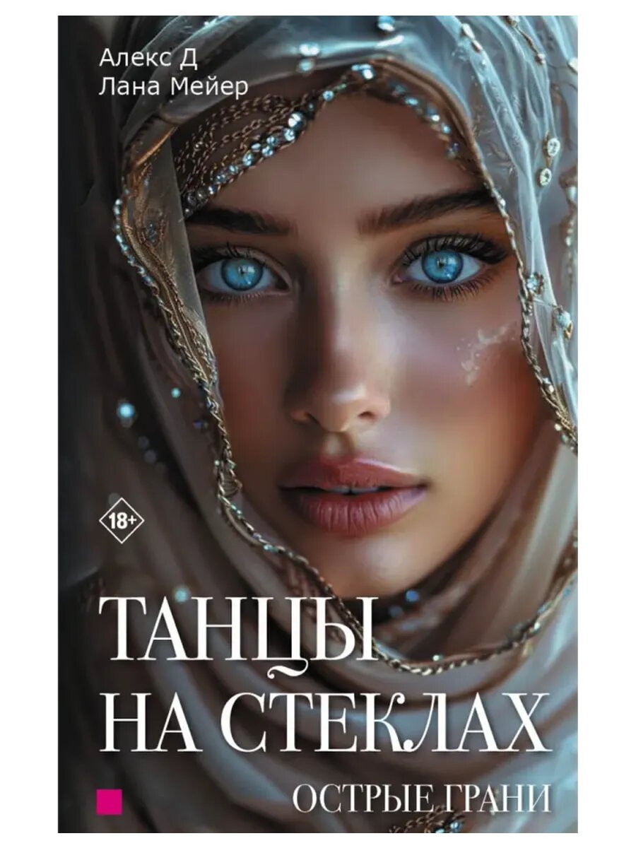 Танцы на стеклах. Острые грани. Книга 2 (нов. оф.)