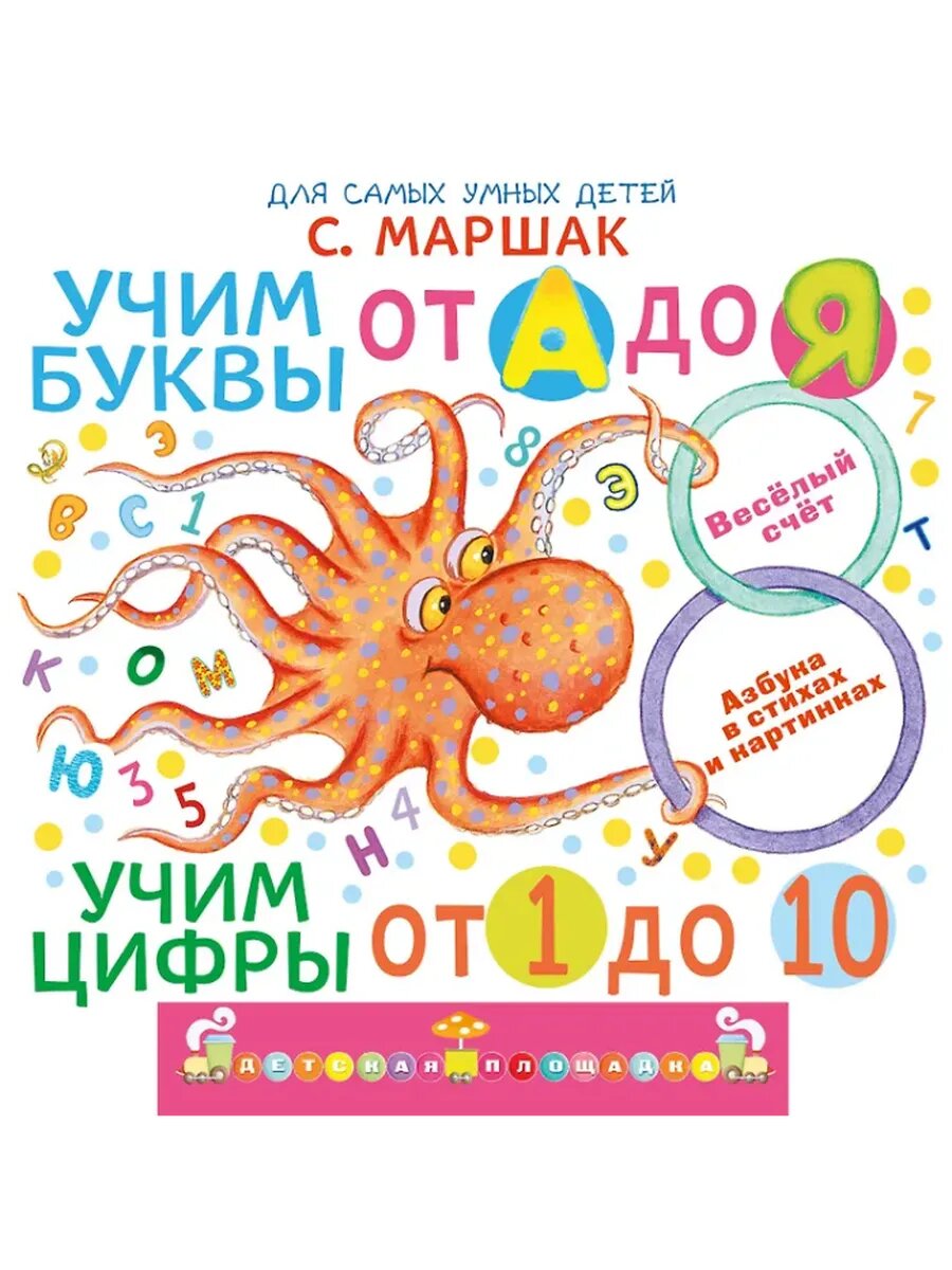 Учим буквы от А до Я. Учим цифры от 1 до 10