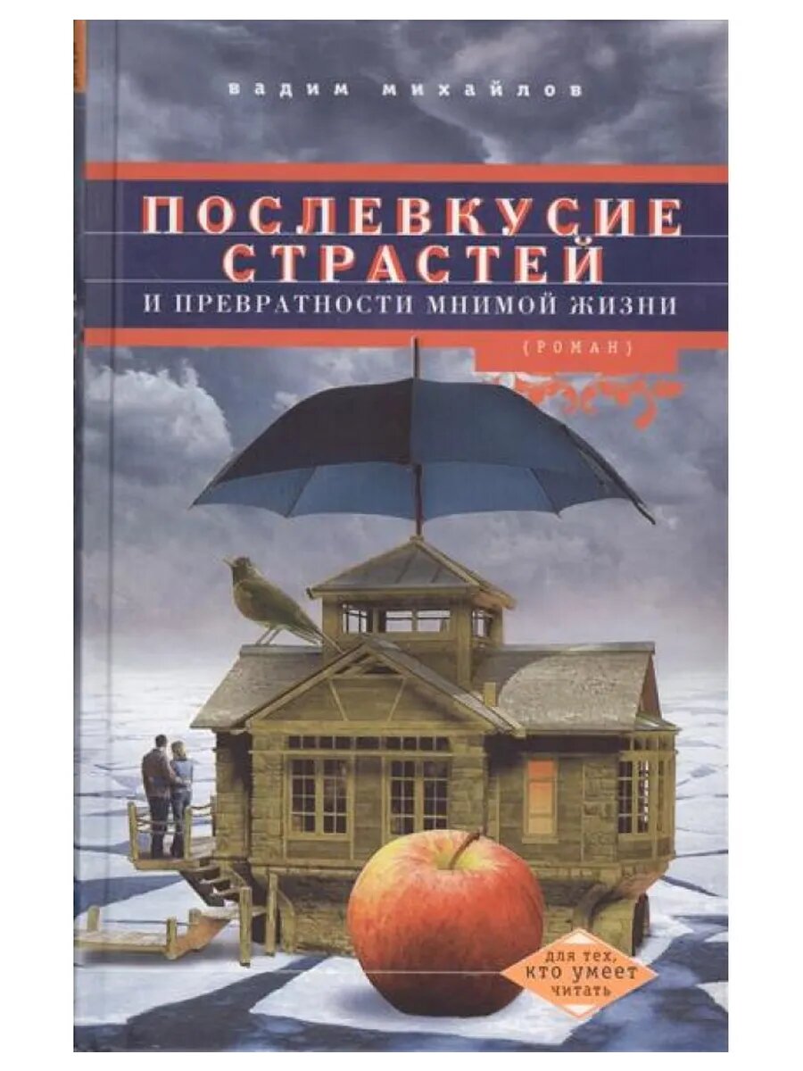 Михайлов В. Послевкусие страстей и превратности мнимой жизни