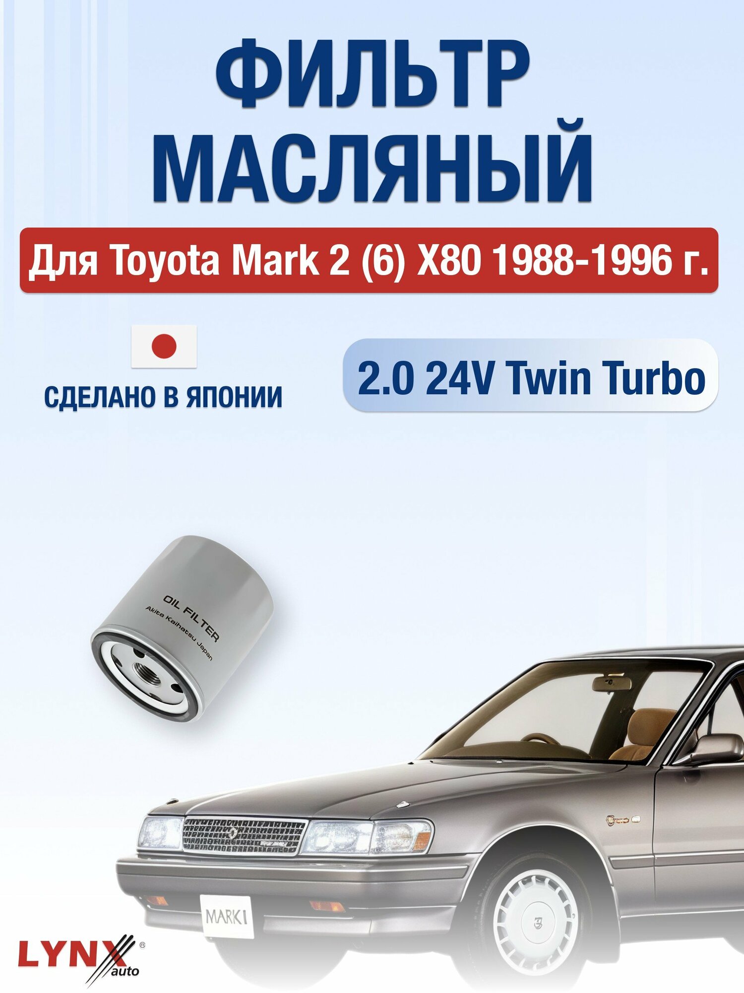 Масляный фильтр для Toyota Mark 2 (6) X80 1988-1996 г. Двигатель 2.0 24V Twin Turbo (1G-GE, 1G-GTE) Тойота Марк 2 LYNXauto