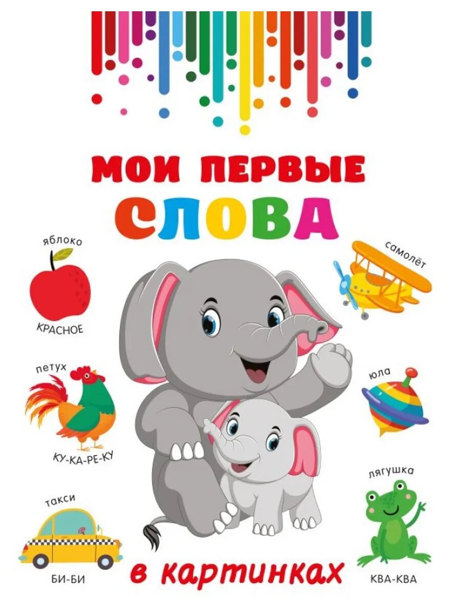 Мои первые слова в картинках