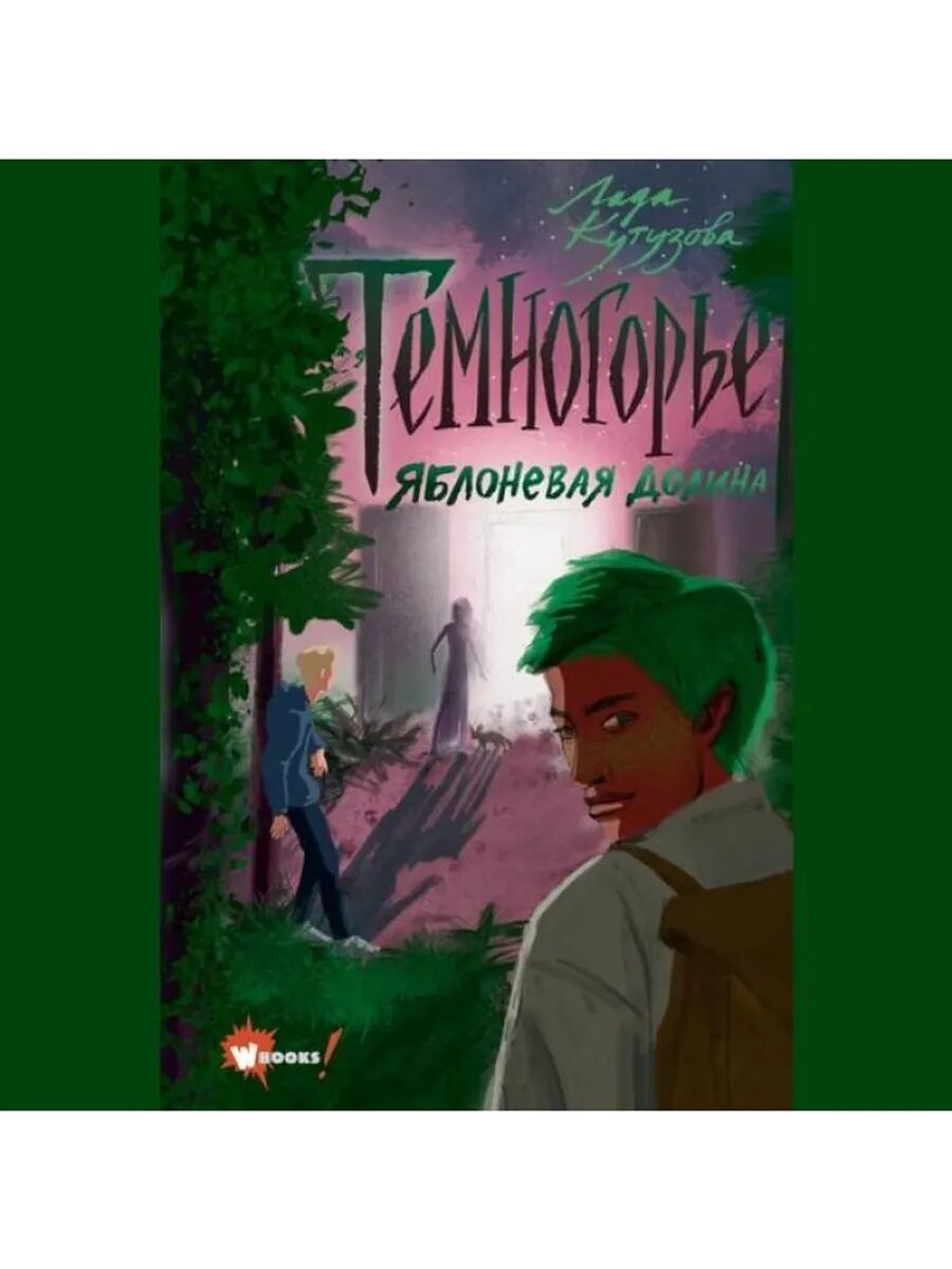 Темногорье 2. Яблоневая долина