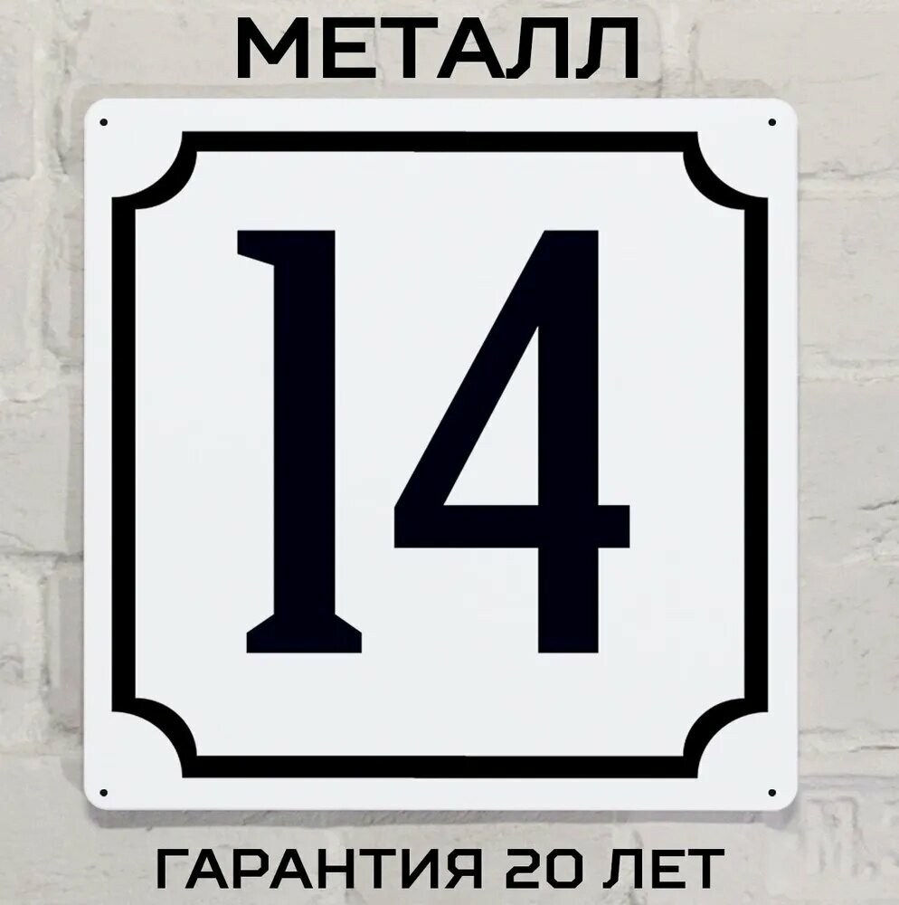 Табличка с номером дома 14 классическая, металл, 20х20 см.