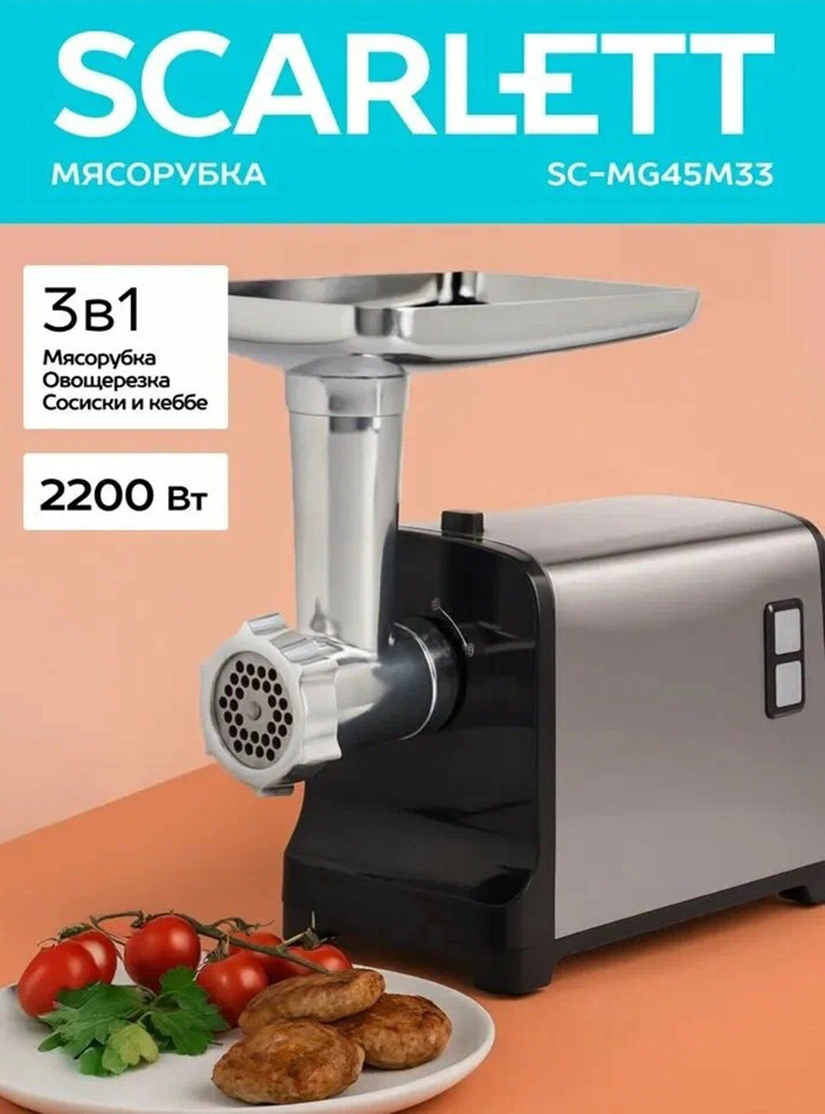 Мясорубка SC-MG45M33 2200 Вт, терки и шинковки для овощей, фарш, кеббе, сосиски, контейнер.