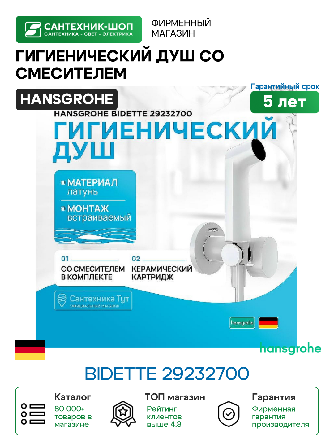 Гигиенический душ со смесителем Hansgrohe Bidette 29232700 Белый матовый латунь встраиваемый
