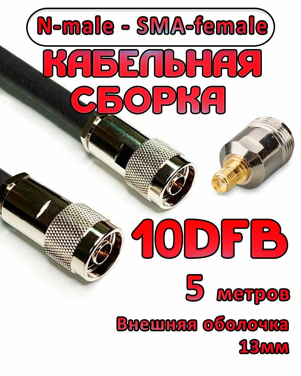 Кабельная сборка 10D-FB с разъемами N-male - SMA-female, 5 метров